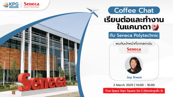 สัมมนาเรียนต่อแคนาดา Seneca Polytechnic เมือง Toronto รัฐ Ontario