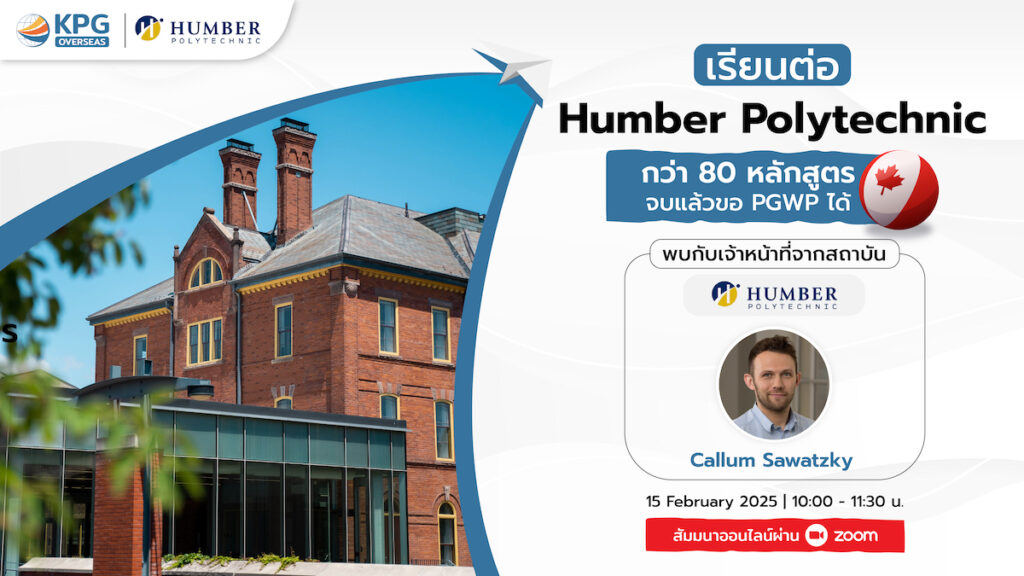 สัมมนาออนไลน์ เรียนต่อแคนาดา Humber Polytechnic เมือง Toronto