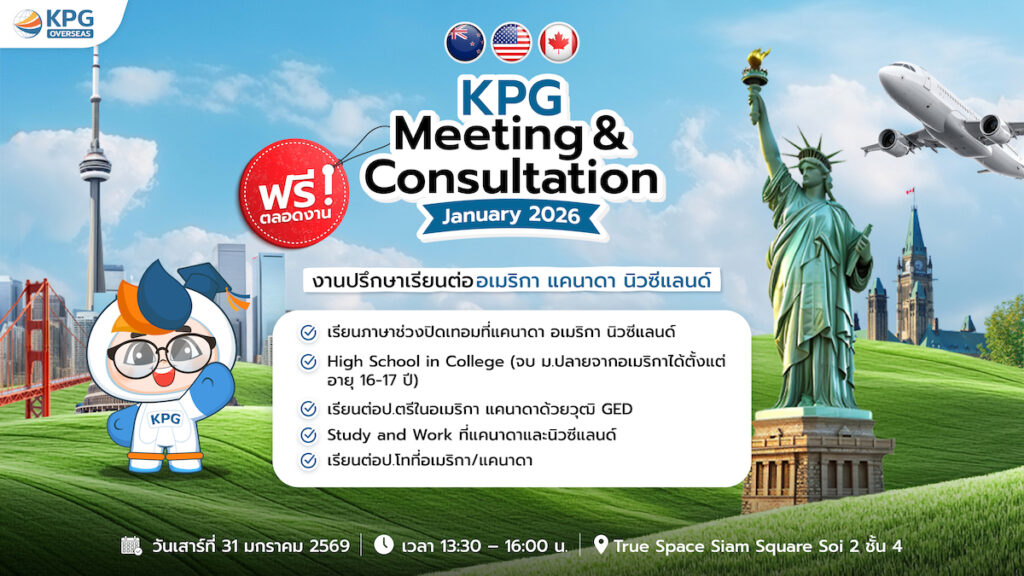 งานปรึกษาเรียนต่อ อเมริกา แคนาดา นิวซีแลนด์ กับ KPG (On-Site)